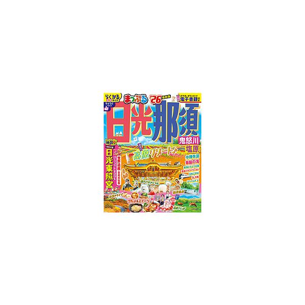 出版社:昭文社発売日:2025年02月シリーズ名等:まっぷるマガジン 関東 ０３キーワード:日光・那須鬼怒川・塩原’２６ につこうなす２０２６ ニツコウナス２０２６