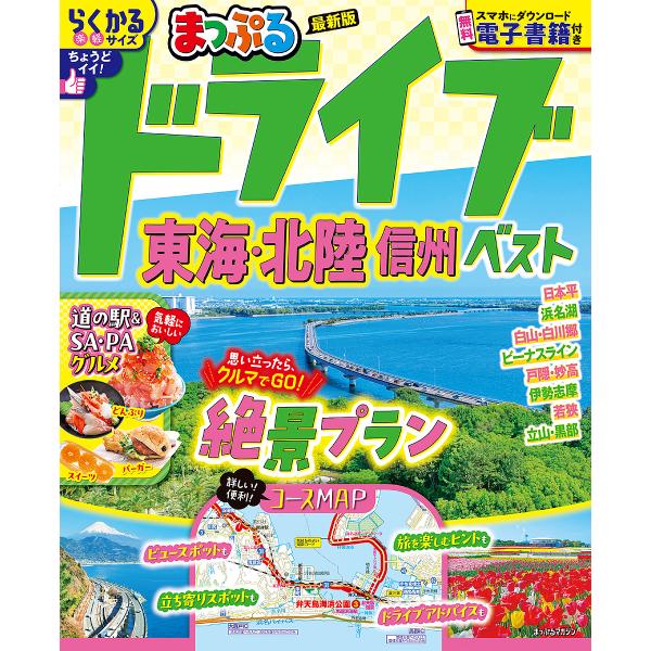 出版社:昭文社発売日:2025年03月シリーズ名等:まっぷるマガジン 東海キーワード:ドライブ東海・北陸信州ベスト〔２０２５〕 どらいぶとうかいほくりくしんしゆうべすと２０２５ ドライブトウカイホクリクシンシユウベスト２０２５