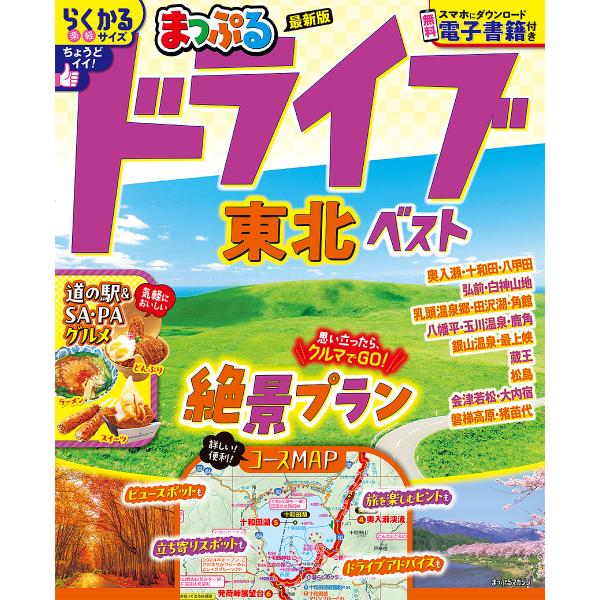 出版社:昭文社発売日:2025年03月シリーズ名等:まっぷるマガジン 東北キーワード:ドライブ東北ベスト〔２０２５〕 どらいぶとうほくべすと２０２５ ドライブトウホクベスト２０２５