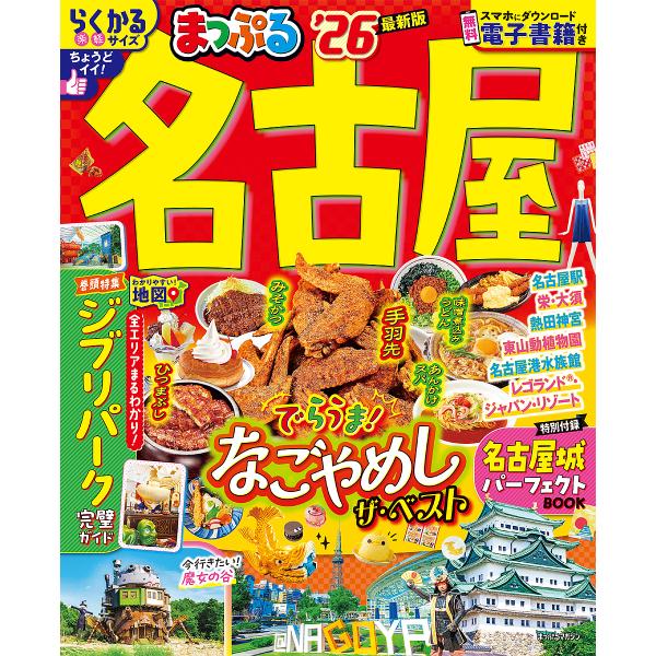 出版社:昭文社発売日:2025年03月シリーズ名等:まっぷるマガジン 東海 ０５キーワード:名古屋’２６ なごや２０２６ ナゴヤ２０２６