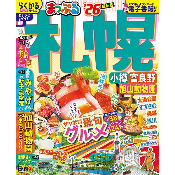 出版社:昭文社発売日:2025年03月シリーズ名等:まっぷるマガジン 北海道 ０２キーワード:札幌小樽・富良野・旭山動物園’２６ さつぽろおたるふらのあさひやまどうぶつえん２０２６ サツポロオタルフラノアサヒヤマドウブツエン２０２６