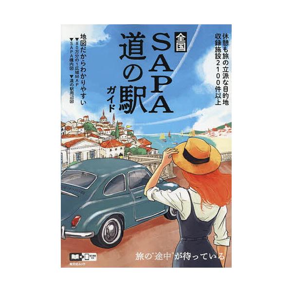 ※商品画像はイメージや仮デザインが含まれている場合があります。帯の有無など実際と異なる場合があります。出版社:昭文社発売日:2025年03月シリーズ名等:昭文社ムックキーワード:全国SA・PA道の駅ガイド〔２０２５〕 ぜんこくえすえーぴーえ...