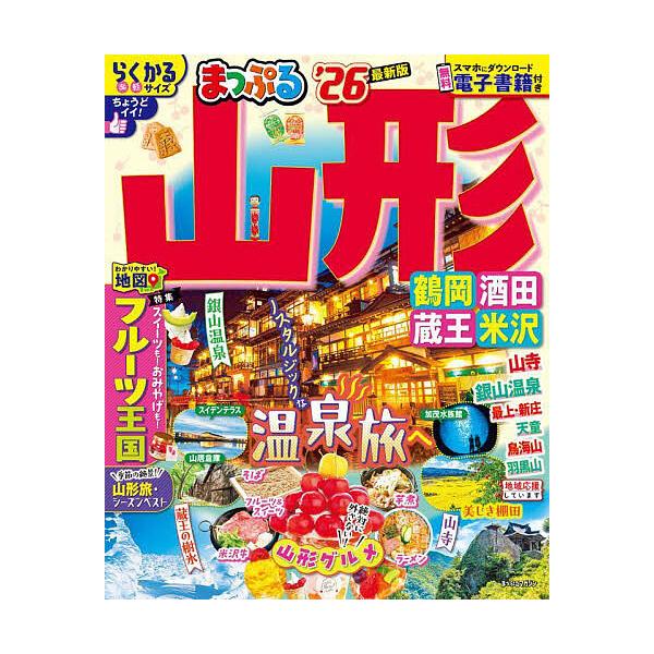 出版社:昭文社発売日:2025年04月シリーズ名等:まっぷるマガジン 東北 ０７キーワード:山形鶴岡・酒田・蔵王・米沢’２６ やまがた２０２６ ヤマガタ２０２６