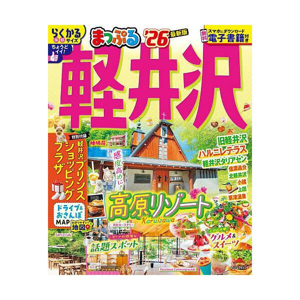 出版社:昭文社発売日:2025年04月シリーズ名等:まっぷるマガジン 甲信越 ０５キーワード:軽井沢’２６ かるいざわ２０２６ カルイザワ２０２６