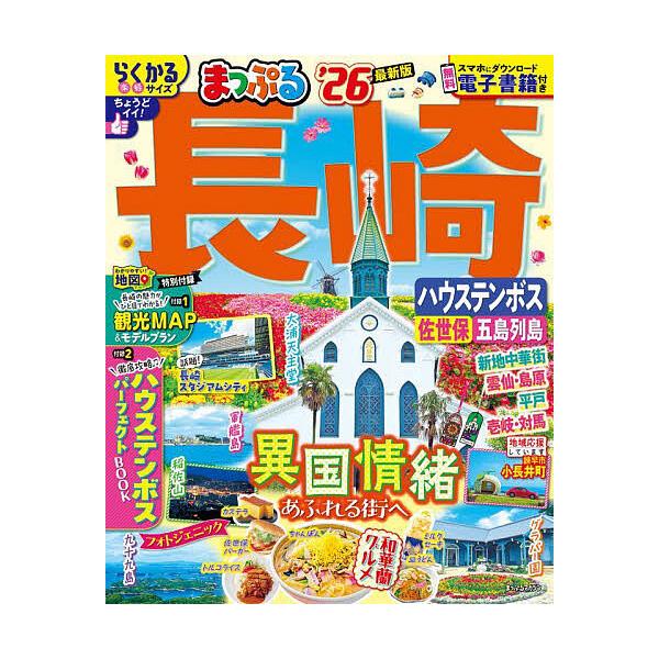 出版社:昭文社発売日:2025年05月シリーズ名等:まっぷるマガジン 九州 ０４キーワード:長崎ハウステンボス佐世保・五島列島’２６ ながさきはうすてんぼす２０２６ ナガサキハウステンボス２０２６