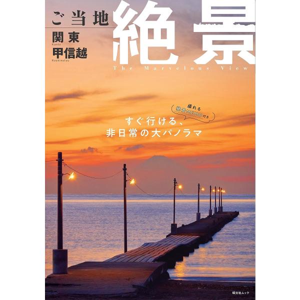 ※商品画像はイメージや仮デザインが含まれている場合があります。帯の有無など実際と異なる場合があります。出版社:昭文社発売日:2025年05月シリーズ名等:昭文社ムックキーワード:ご当地絶景関東甲信越〔２０２５〕 ごとうちぜつけいかんとうこう...