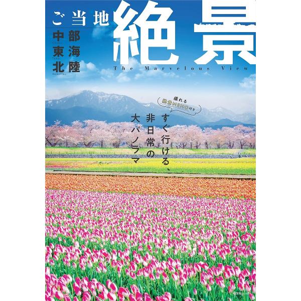 出版社:昭文社発売日:2025年05月シリーズ名等:昭文社ムックキーワード:ご当地絶景中部・東海・北陸〔２０２５〕 ごとうちぜつけいちゆうぶとうかいほくりく２０２５ ゴトウチゼツケイチユウブトウカイホクリク２０２５