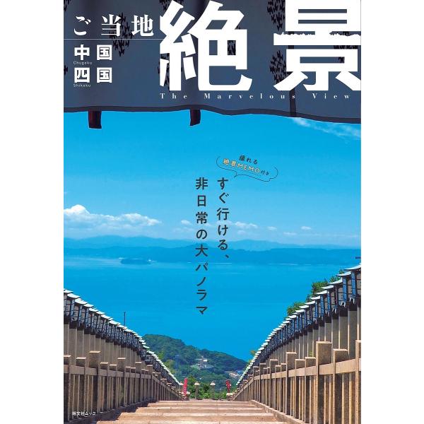 ※商品画像はイメージや仮デザインが含まれている場合があります。帯の有無など実際と異なる場合があります。出版社:昭文社発売日:2025年05月シリーズ名等:昭文社ムックキーワード:ご当地絶景中国・四国〔２０２５〕 ごとうちぜつけいちゆうごくし...