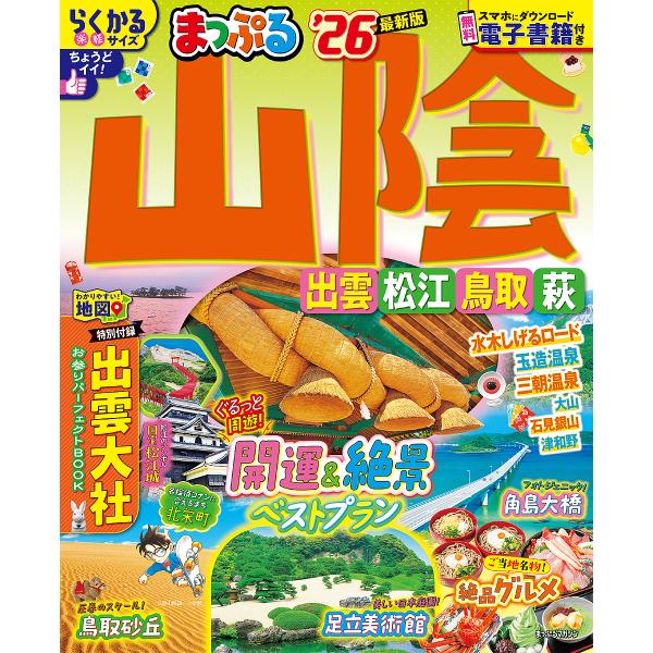 出版社:昭文社発売日:2025年06月シリーズ名等:まっぷるマガジン 中国 ０１キーワード:山陰出雲・松江・鳥取・萩’２６ さんいん２０２６ サンイン２０２６