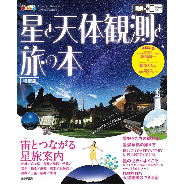 ※商品画像はイメージや仮デザインが含まれている場合があります。帯の有無など実際と異なる場合があります。出版社:昭文社発売日:2025年06月シリーズ名等:まっぷるマガジンキーワード:星と天体観測と旅の本 ほしとてんたいかんそくとたびの ホシ...