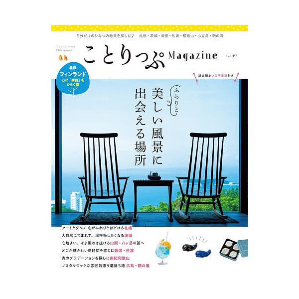 ※商品画像はイメージや仮デザインが含まれている場合があります。帯の有無など実際と異なる場合があります。出版社:昭文社発売日:2026年06月シリーズ名等:ことりっぷmookキーワード:ことりっぷMagazineVol．４９（２０２６Summ...