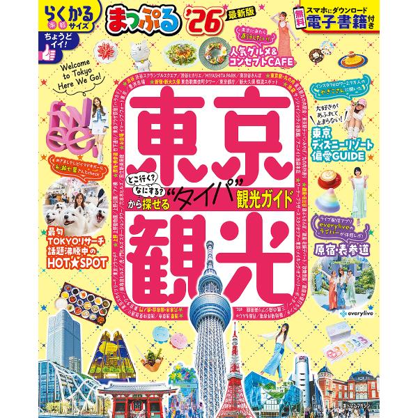 出版社:昭文社発売日:2025年07月シリーズ名等:まっぷるマガジン 関東 ０９キーワード:東京観光’２６ とうきようかんこう２０２６ トウキヨウカンコウ２０２６