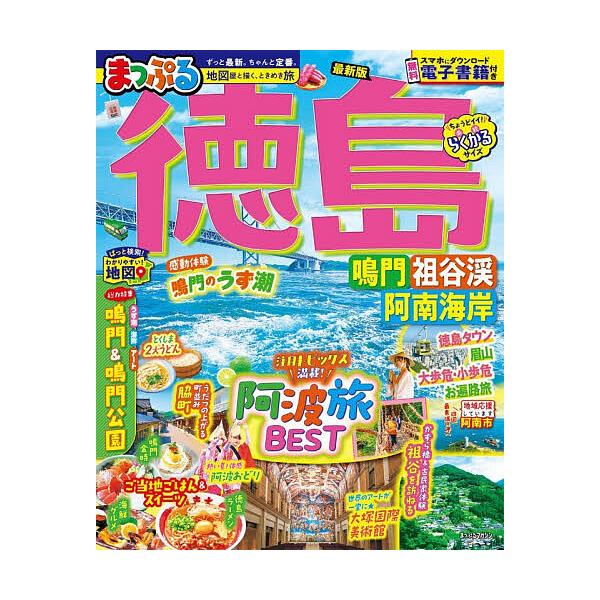 ※商品画像はイメージや仮デザインが含まれている場合があります。帯の有無など実際と異なる場合があります。出版社:昭文社発売日:2026年05月シリーズ名等:まっぷるマガジン 四国 ０２キーワード:徳島鳴門・祖谷渓・阿南海岸〔２０２６〕 とくし...