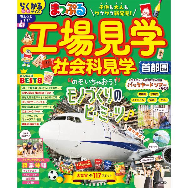 出版社:昭文社発売日:2025年07月シリーズ名等:まっぷるマガジンキーワード:工場見学社会科見学首都圏〔２０２５〕 こうじようけんがくしやかいかけんがくしゆとけん２０ コウジヨウケンガクシヤカイカケンガクシユトケン２０