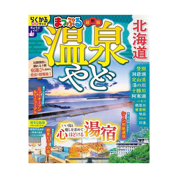 ※商品画像はイメージや仮デザインが含まれている場合があります。帯の有無など実際と異なる場合があります。出版社:昭文社発売日:2026年02月シリーズ名等:まっぷるマガジンキーワード:温泉やど北海道〔２０２６〕 おんせんやどほつかいどう２０２...