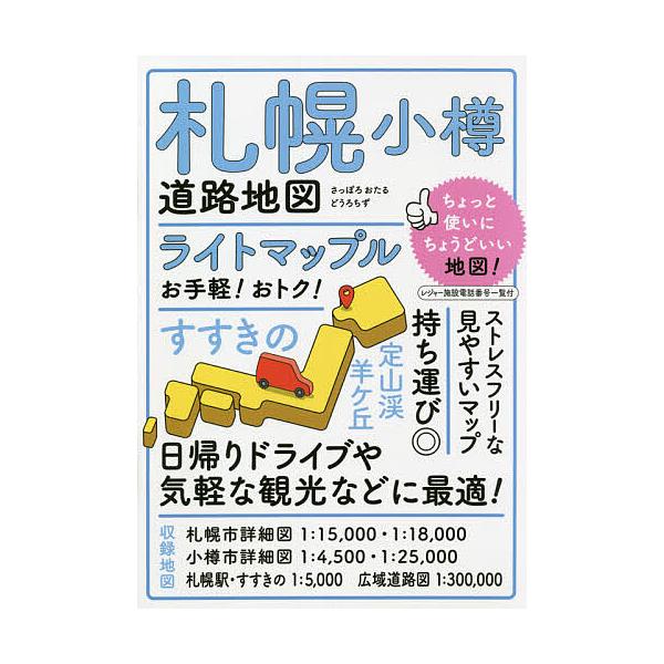 ※商品画像はイメージや仮デザインが含まれている場合があります。帯の有無など実際と異なる場合があります。出版社:昭文社発売日:2021年08月キーワード:ライトマップル札幌小樽道路地図 らいとまつぷるさつぽろおたるどうろちず ライトマツプルサ...