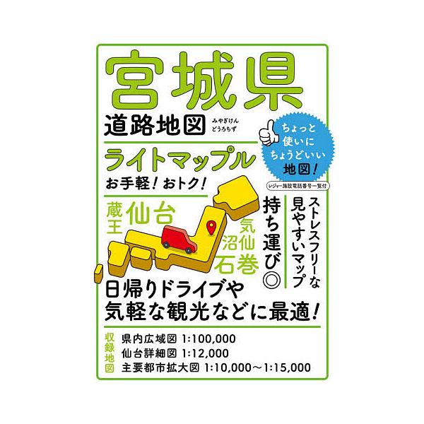 ※商品画像はイメージや仮デザインが含まれている場合があります。帯の有無など実際と異なる場合があります。出版社:昭文社発売日:2021年10月キーワード:ライトマップル宮城県道路地図 らいとまつぷるみやぎけんどうろちず ライトマツプルミヤギケ...