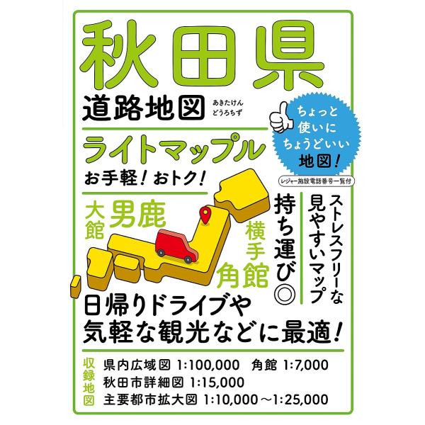 ※商品画像はイメージや仮デザインが含まれている場合があります。帯の有無など実際と異なる場合があります。出版社:昭文社発売日:2022年05月キーワード:ライトマップル秋田県道路地図 らいとまつぷるあきたけんどうろちず ライトマツプルアキタケ...
