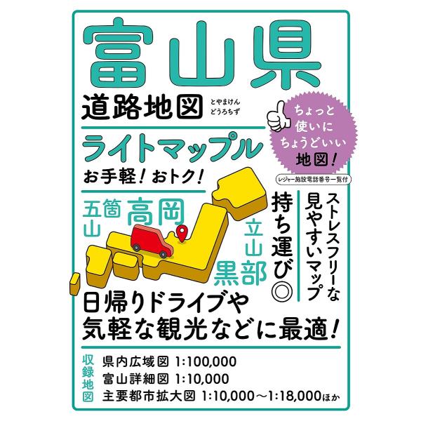 出版社:昭文社発売日:2021年12月キーワード:ライトマップル富山県道路地図 らいとまつぷるとやまけんどうろちず ライトマツプルトヤマケンドウロチズ