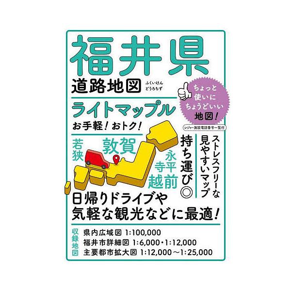 ※商品画像はイメージや仮デザインが含まれている場合があります。帯の有無など実際と異なる場合があります。出版社:昭文社発売日:2022年02月キーワード:ライトマップル福井県道路地図 らいとまつぷるふくいけんどうろちず ライトマツプルフクイケ...