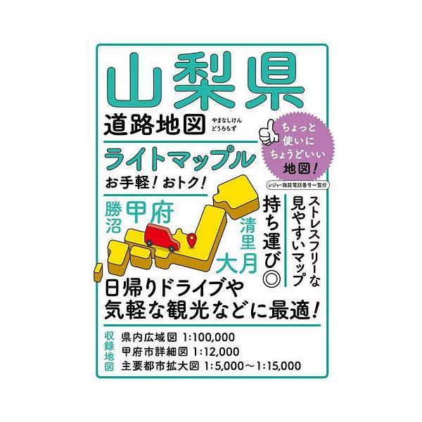 ※商品画像はイメージや仮デザインが含まれている場合があります。帯の有無など実際と異なる場合があります。出版社:昭文社発売日:2021年12月キーワード:ライトマップル山梨県道路地図 らいとまつぷるやまなしけんどうろちず ライトマツプルヤマナ...