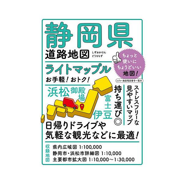 ※商品画像はイメージや仮デザインが含まれている場合があります。帯の有無など実際と異なる場合があります。出版社:昭文社発売日:2021年08月キーワード:ライトマップル静岡県道路地図 らいとまつぷるしずおかけんどうろちず ライトマツプルシズオ...