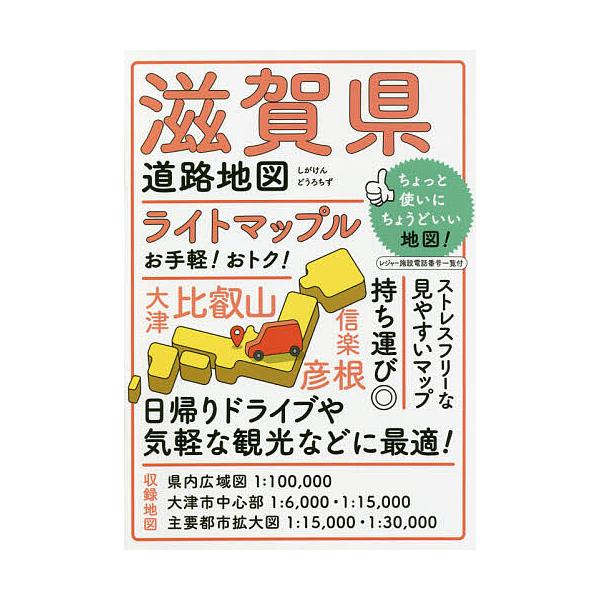 ※商品画像はイメージや仮デザインが含まれている場合があります。帯の有無など実際と異なる場合があります。出版社:昭文社発売日:2021年08月キーワード:ライトマップル滋賀県道路地図 らいとまつぷるしがけんどうろちず ライトマツプルシガケンド...