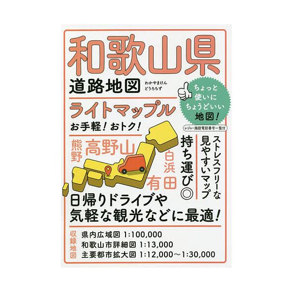 ※商品画像はイメージや仮デザインが含まれている場合があります。帯の有無など実際と異なる場合があります。出版社:昭文社発売日:2021年09月キーワード:ライトマップル和歌山県道路地図 らいとまつぷるわかやまけんどうろちず ライトマツプルワカ...