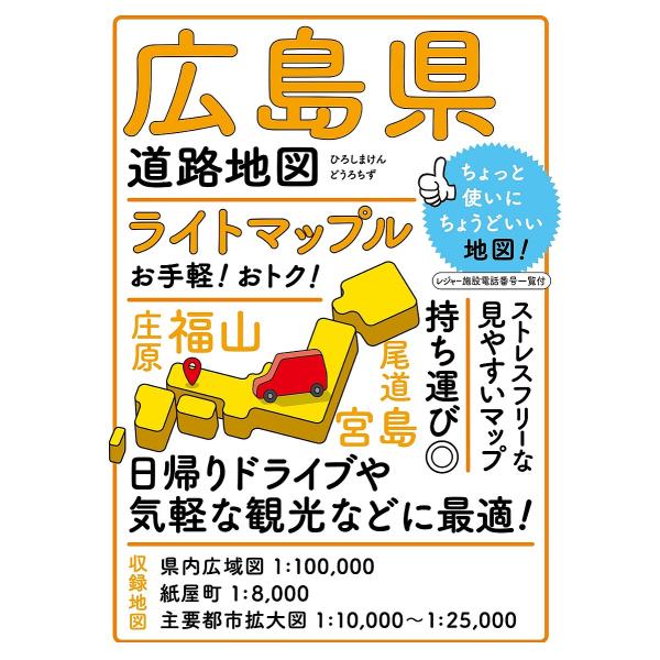 ※商品画像はイメージや仮デザインが含まれている場合があります。帯の有無など実際と異なる場合があります。出版社:昭文社発売日:2021年09月キーワード:ライトマップル広島県道路地図 らいとまつぷるひろしまけんどうろちず ライトマツプルヒロシ...