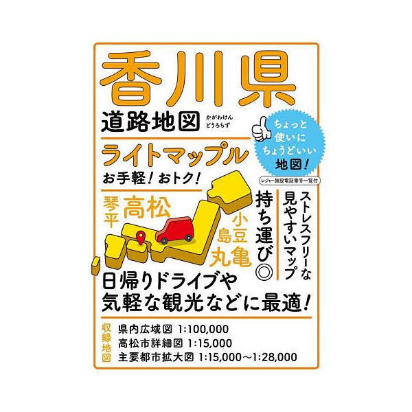 ※商品画像はイメージや仮デザインが含まれている場合があります。帯の有無など実際と異なる場合があります。出版社:昭文社発売日:2021年12月キーワード:ライトマップル香川県道路地図 らいとまつぷるかがわけんどうろちず ライトマツプルカガワケ...