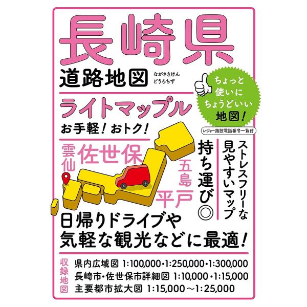 ※商品画像はイメージや仮デザインが含まれている場合があります。帯の有無など実際と異なる場合があります。出版社:昭文社発売日:2021年11月キーワード:ライトマップル長崎県道路地図 らいとまつぷるながさきけんどうろちず ライトマツプルナガサ...
