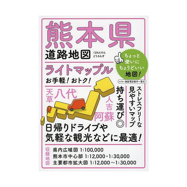 出版社:昭文社発売日:2022年04月キーワード:ライトマップル熊本県道路地図 らいとまつぷるくまもとけんどうろちず ライトマツプルクマモトケンドウロチズ