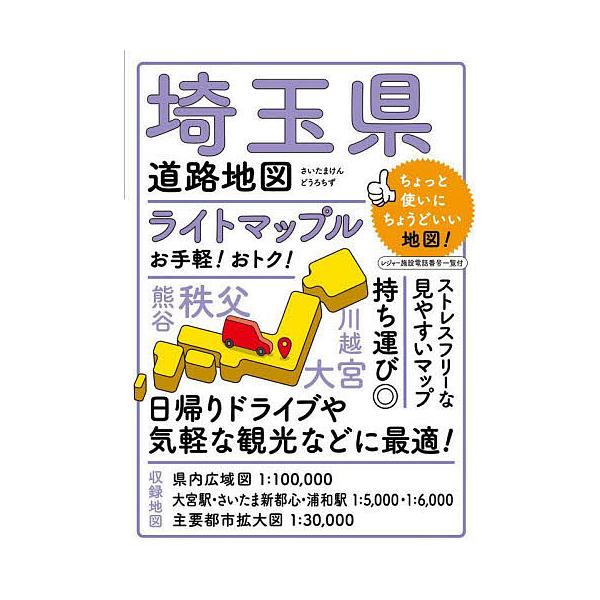 ※商品画像はイメージや仮デザインが含まれている場合があります。帯の有無など実際と異なる場合があります。出版社:昭文社発売日:2022年06月キーワード:ライトマップル埼玉県道路地図 らいとまつぷるさいたまけんどうろちず ライトマツプルサイタ...