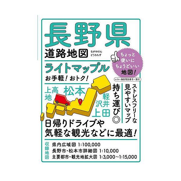 ※商品画像はイメージや仮デザインが含まれている場合があります。帯の有無など実際と異なる場合があります。出版社:昭文社発売日:2022年04月キーワード:ライトマップル長野県道路地図 らいとまつぷるながのけんどうろちず ライトマツプルナガノケ...