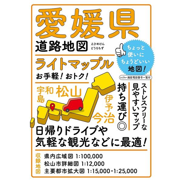 ※商品画像はイメージや仮デザインが含まれている場合があります。帯の有無など実際と異なる場合があります。出版社:昭文社発売日:2022年06月キーワード:ライトマップル愛媛県道路地図 らいとまつぷるえひめけんどうろちず ライトマツプルエヒメケ...
