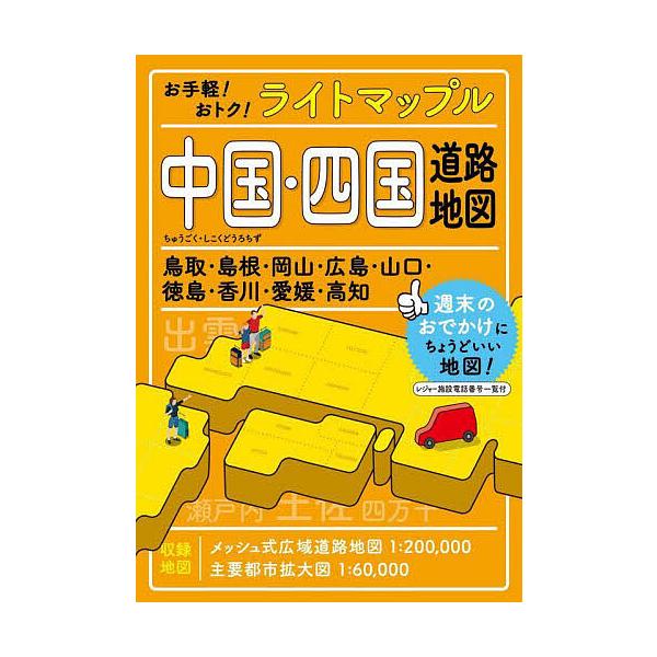 ※商品画像はイメージや仮デザインが含まれている場合があります。帯の有無など実際と異なる場合があります。出版社:昭文社発売日:2023年04月キーワード:ライトマップル中国・四国道路地図 らいとまつぷるちゆうごくしこくどうろちず ライトマツプ...