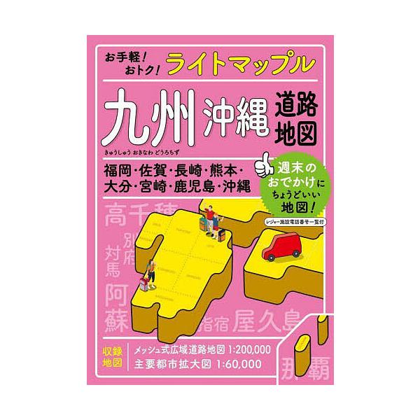 ※商品画像はイメージや仮デザインが含まれている場合があります。帯の有無など実際と異なる場合があります。出版社:昭文社発売日:2023年04月キーワード:ライトマップル九州沖縄道路地図 らいとまつぷるきゆうしゆうおきなわどうろちず ライトマツ...