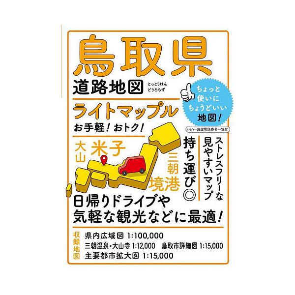 ※商品画像はイメージや仮デザインが含まれている場合があります。帯の有無など実際と異なる場合があります。出版社:昭文社発売日:2022年09月キーワード:ライトマップル鳥取県道路地図 らいとまつぷるとつとりけんどうろちず ライトマツプルトツト...
