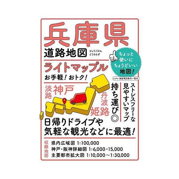 ※商品画像はイメージや仮デザインが含まれている場合があります。帯の有無など実際と異なる場合があります。出版社:昭文社発売日:2022年07月キーワード:ライトマップル兵庫県道路地図 らいとまつぷるひようごけんどうろちず ライトマツプルヒヨウ...
