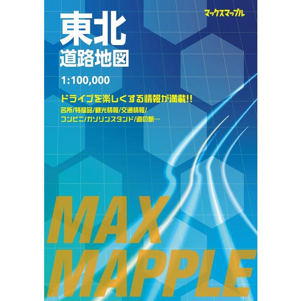 ※商品画像はイメージや仮デザインが含まれている場合があります。帯の有無など実際と異なる場合があります。出版社:昭文社発売日:2024年12月シリーズ名等:マックスマップルキーワード:東北道路地図 とうほくどうろちずまつくすまつぷる トウホク...