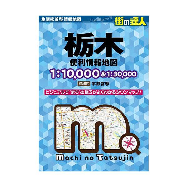 ※商品画像はイメージや仮デザインが含まれている場合があります。帯の有無など実際と異なる場合があります。出版社:昭文社発売日:2024年04月シリーズ名等:街の達人キーワード:栃木便利情報地図 とちぎべんりじようほうちずまちのたつじん トチギ...