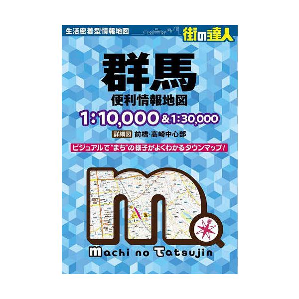 ※商品画像はイメージや仮デザインが含まれている場合があります。帯の有無など実際と異なる場合があります。出版社:昭文社発売日:2024年09月シリーズ名等:街の達人キーワード:群馬便利情報地図 ぐんまべんりじようほうちずまちのたつじん グンマ...