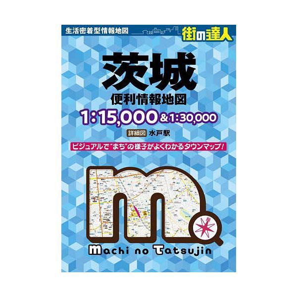 ※商品画像はイメージや仮デザインが含まれている場合があります。帯の有無など実際と異なる場合があります。出版社:昭文社発売日:2024年06月シリーズ名等:街の達人キーワード:茨城便利情報地図 いばらきべんりじようほうちずまちのたつじん イバ...