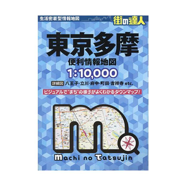 ※商品画像はイメージや仮デザインが含まれている場合があります。帯の有無など実際と異なる場合があります。出版社:昭文社発売日:2024年03月シリーズ名等:街の達人キーワード:東京多摩便利情報地図 とうきようたまべんりじようほうちずまちの ト...