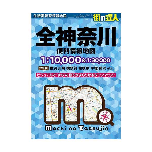 ※商品画像はイメージや仮デザインが含まれている場合があります。帯の有無など実際と異なる場合があります。出版社:昭文社発売日:2024年01月シリーズ名等:街の達人キーワード:全神奈川便利情報地図 ぜんかながわべんりじようほうちずまちのたつじ...