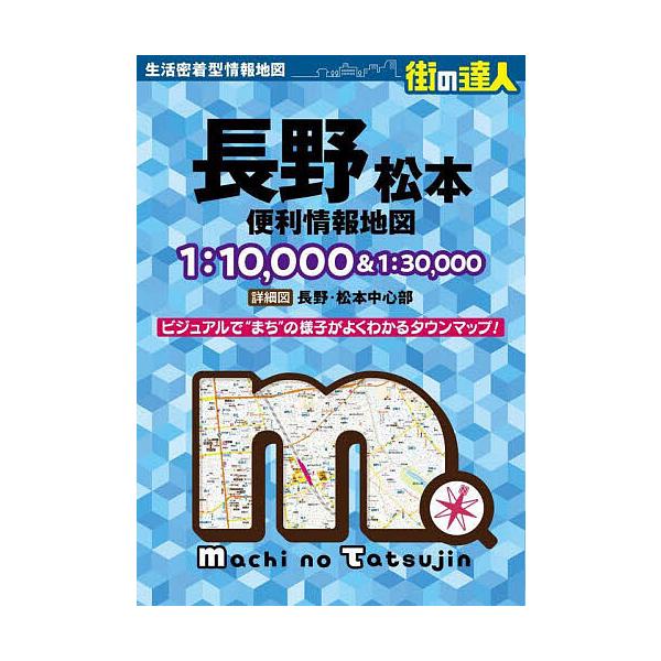 ※商品画像はイメージや仮デザインが含まれている場合があります。帯の有無など実際と異なる場合があります。出版社:昭文社発売日:2024年08月シリーズ名等:街の達人キーワード:長野松本便利情報地図 ながのまつもとべんりじようほうちずまちの ナ...