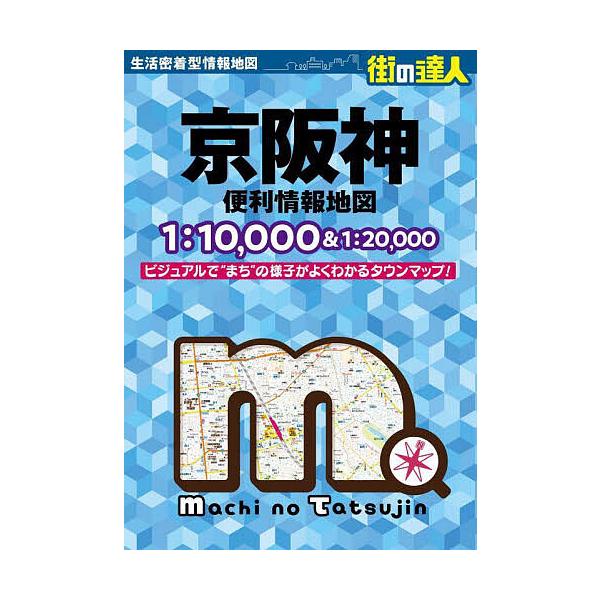※商品画像はイメージや仮デザインが含まれている場合があります。帯の有無など実際と異なる場合があります。出版社:昭文社発売日:2024年02月シリーズ名等:街の達人キーワード:京阪神便利情報地図 けいはんしんべんりじようほうちずまちのたつじん...