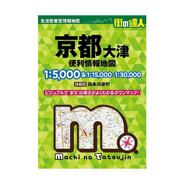 ※商品画像はイメージや仮デザインが含まれている場合があります。帯の有無など実際と異なる場合があります。出版社:昭文社発売日:2024年04月シリーズ名等:街の達人キーワード:京都大津便利情報地図 きようとおおつべんりじようほうちずまちの キ...