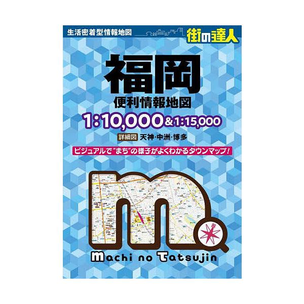 出版社:昭文社発売日:2024年01月シリーズ名等:街の達人キーワード:福岡便利情報地図 ふくおかべんりじようほうちずまちのたつじん フクオカベンリジヨウホウチズマチノタツジン