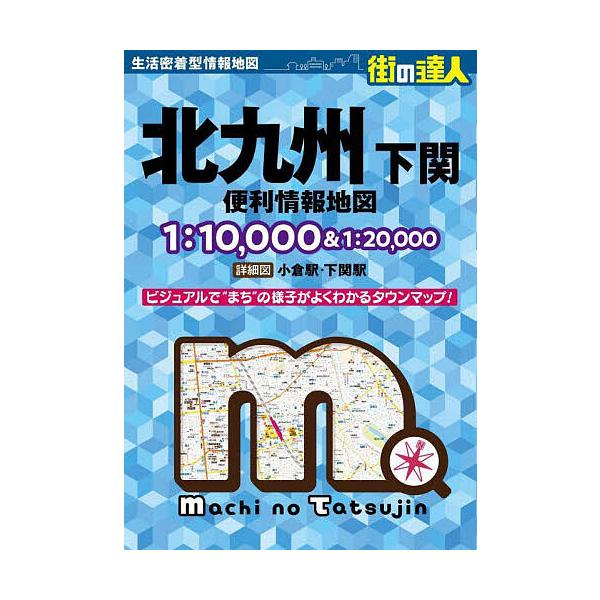 ※商品画像はイメージや仮デザインが含まれている場合があります。帯の有無など実際と異なる場合があります。出版社:昭文社発売日:2024年02月シリーズ名等:街の達人キーワード:北九州下関便利情報地図 きたきゆうしゆうしものせきべんりじようほう...